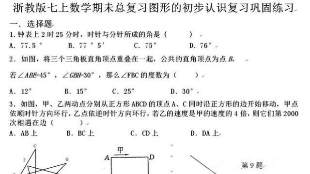 浙教版七年级上数学期未总复习第六章图形的初步认识(含答案)