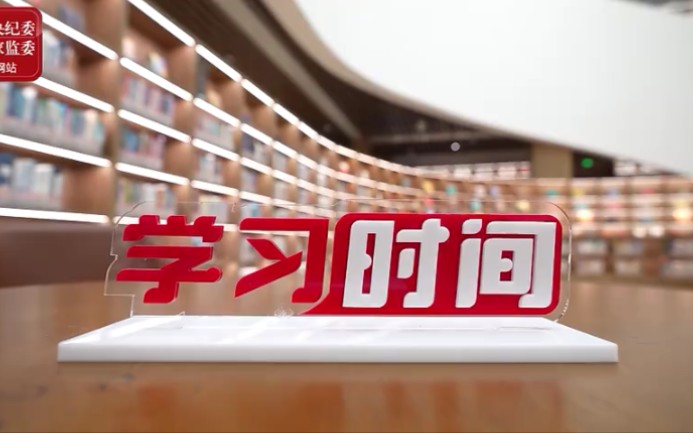 学习时间:中国式现代化是走和平发展道路的现代化