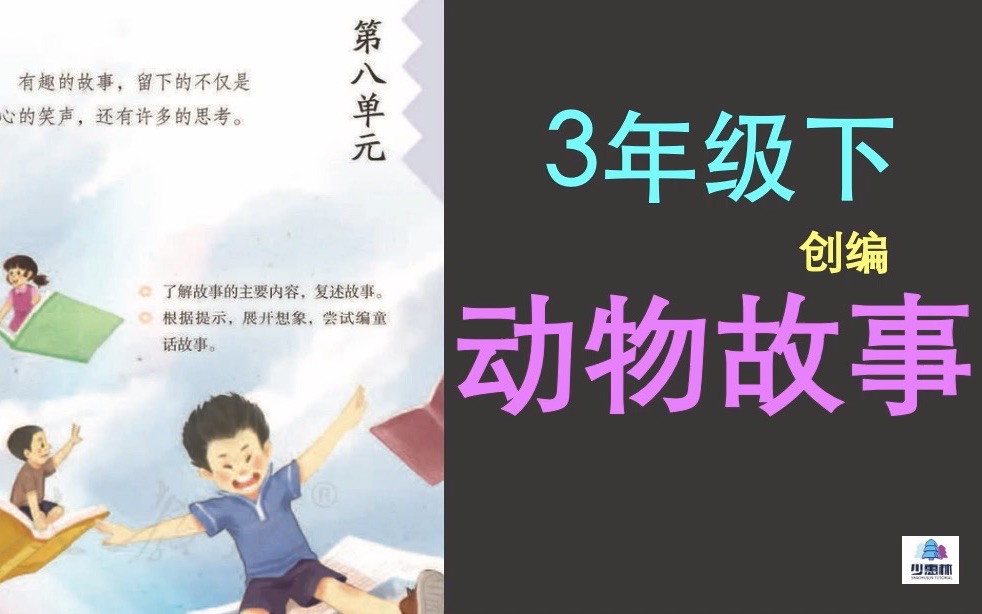 【少惠林】小学语文三年级下册第八单元《创编动物故事》