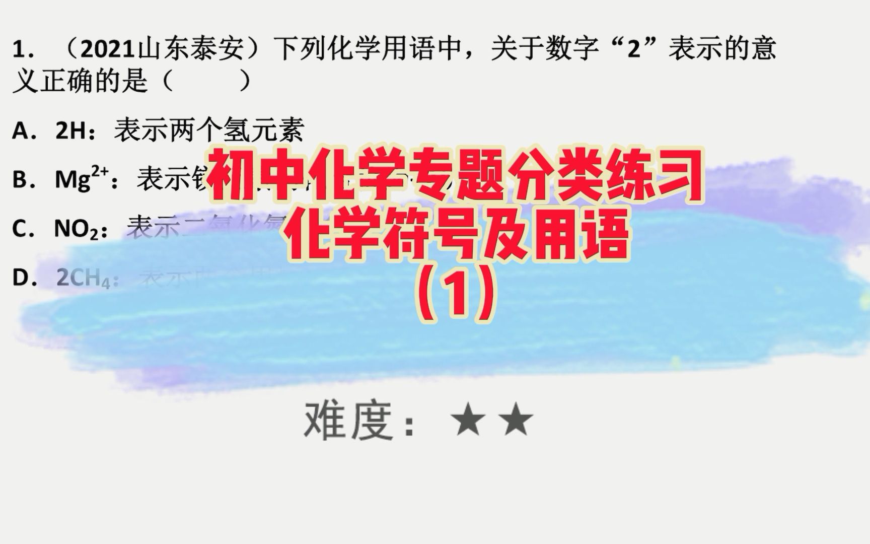 初中化学符号及用语试题讲解,化学符号前面数字表示的意义,中考真题...