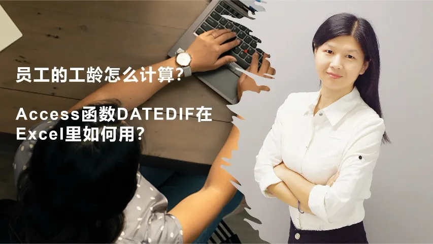 你知道在Excel 计算员工工龄用什么函数吗?