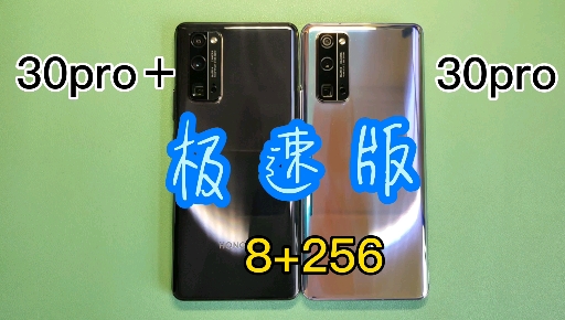 荣耀30pro荣耀30pro+速度对比