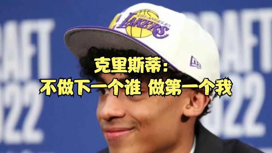 马克斯-克里斯蒂:不做下一个谁,做第一个我。