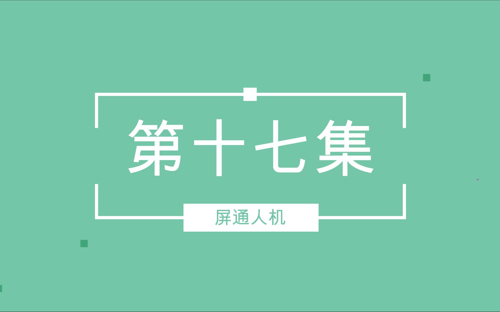 屏通人机零基础教程第十七集