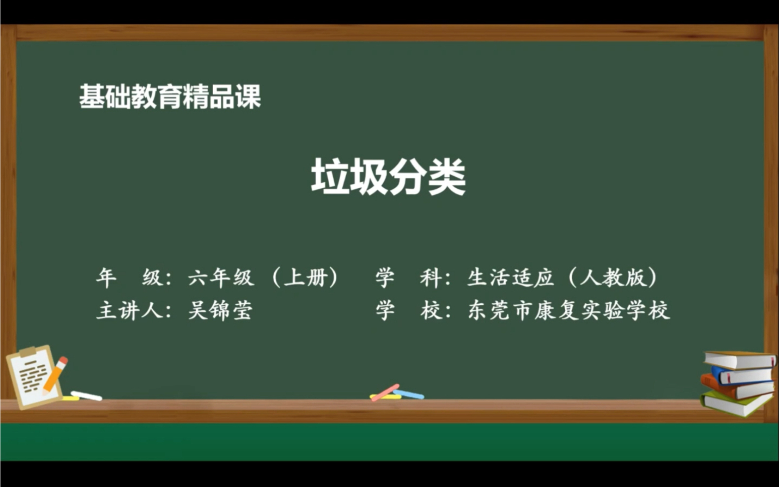培智义务教育《生活适应》六年级上册第8课《垃圾分类》