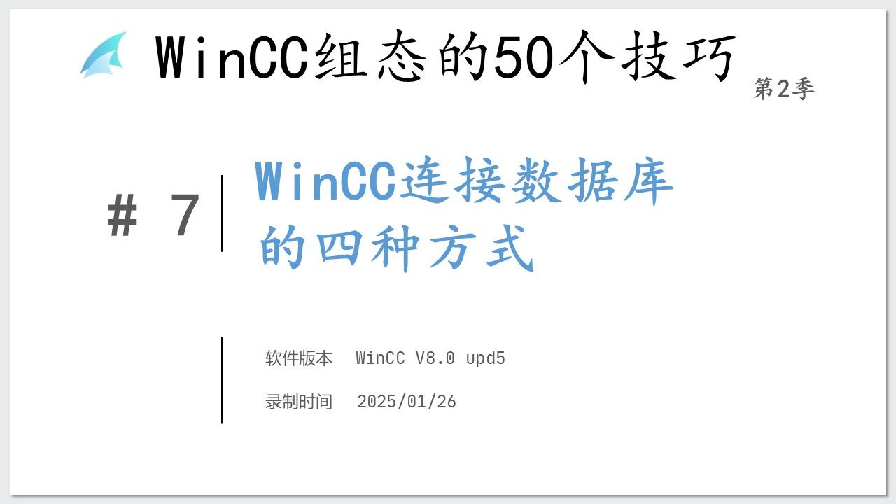 《WinCC组态的50个技巧第2季》07->WinCC连接数据库的四种方式