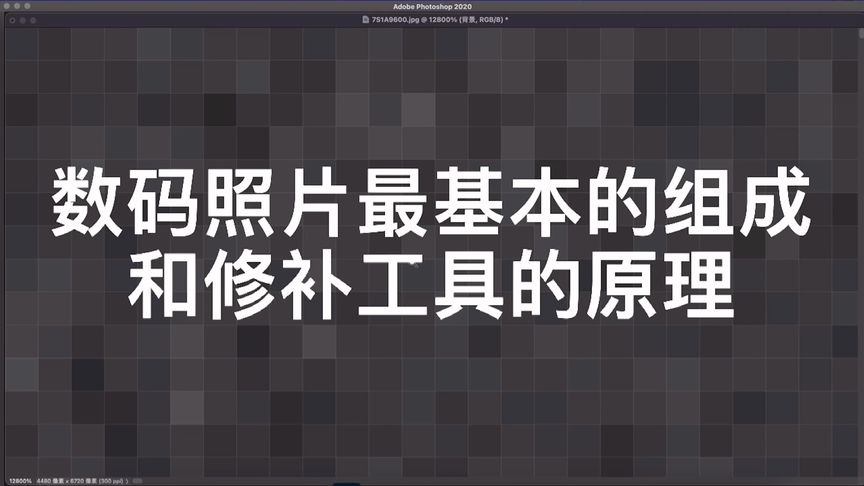 数码照片最基本的组成和ps修补工具的原理