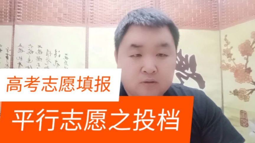 高考志愿填报,平行志愿之投档,分数优先,遵循志愿!