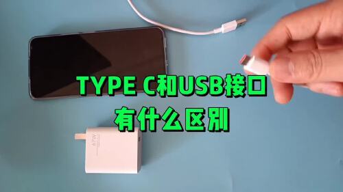 接口TYPEC和USB的区别