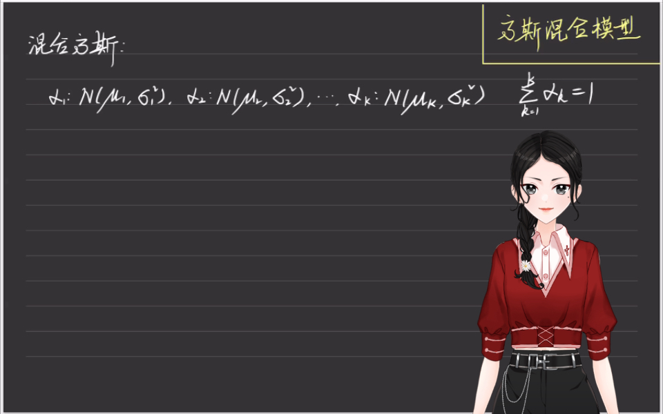【EM算法】第十三讲:高斯混合模型的E步