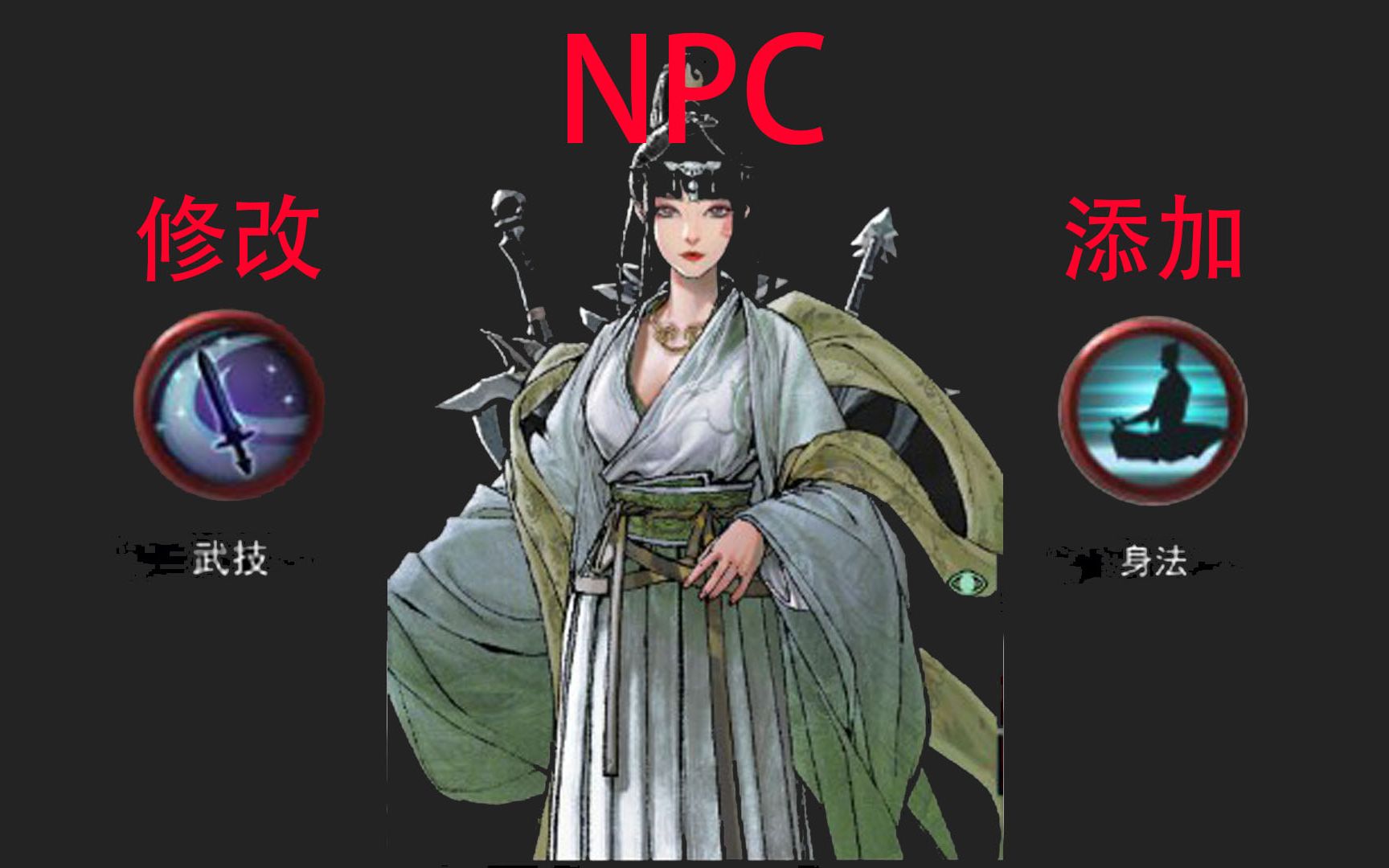 【鬼谷八荒】修改或添加NPC身上的武功(主角同理)