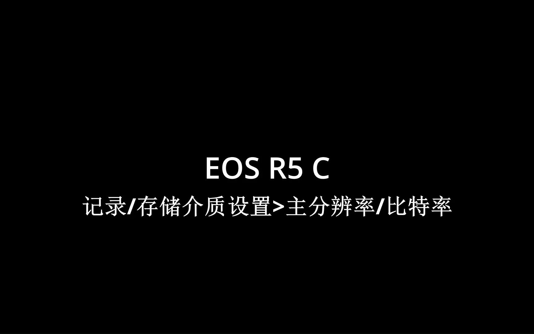 EOS R5 C 主分辨率/比特率设置