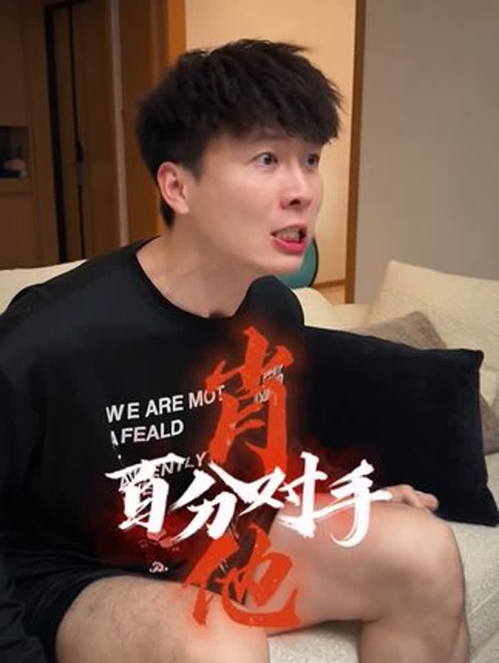 双人百分第一位对手