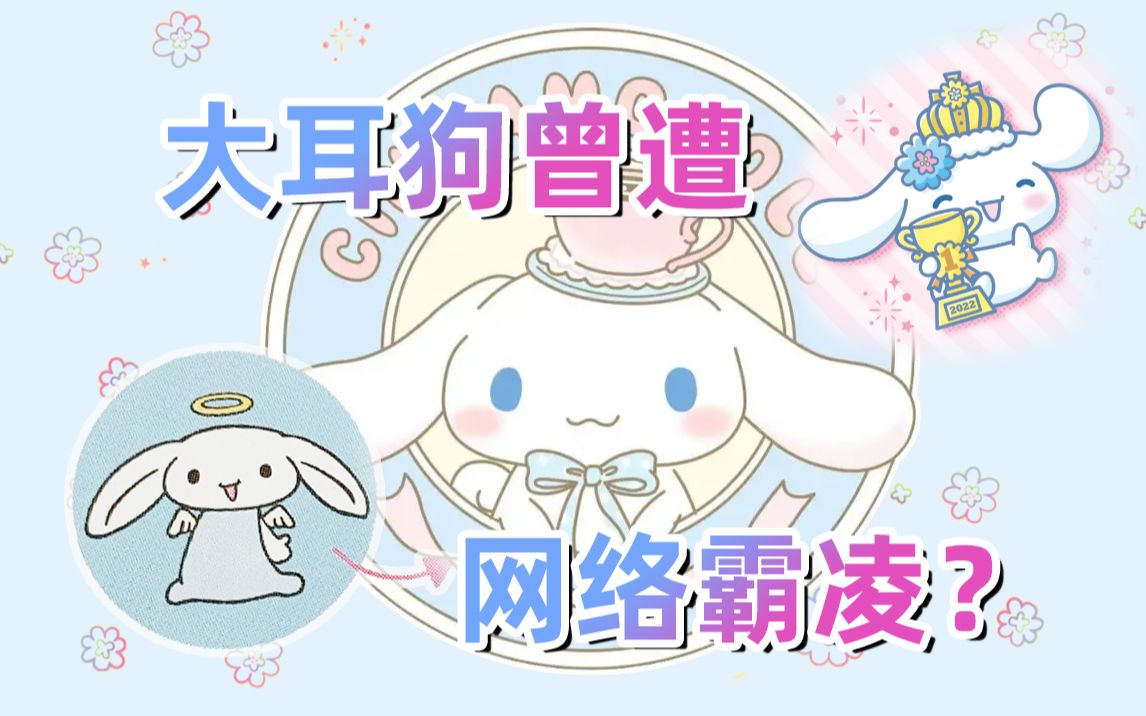 三丽鸥家的美强惨,玉桂狗的逆袭史