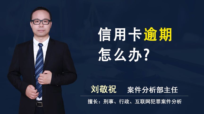 信用卡逾期怎么办