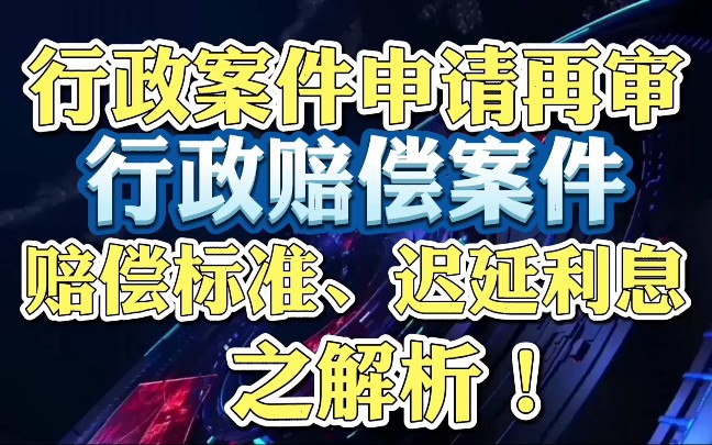 行政案件申请再审:行政赔偿案件赔偿标准、迟延利息之解析!