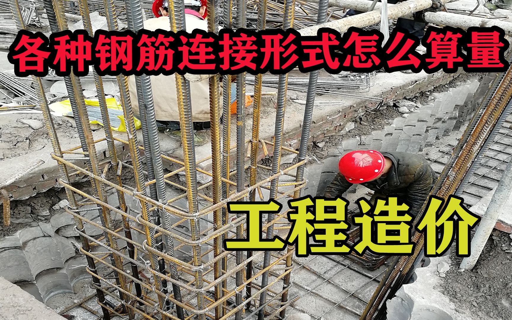 造价人面对不同的钢筋连接形式,如何去计算工程量