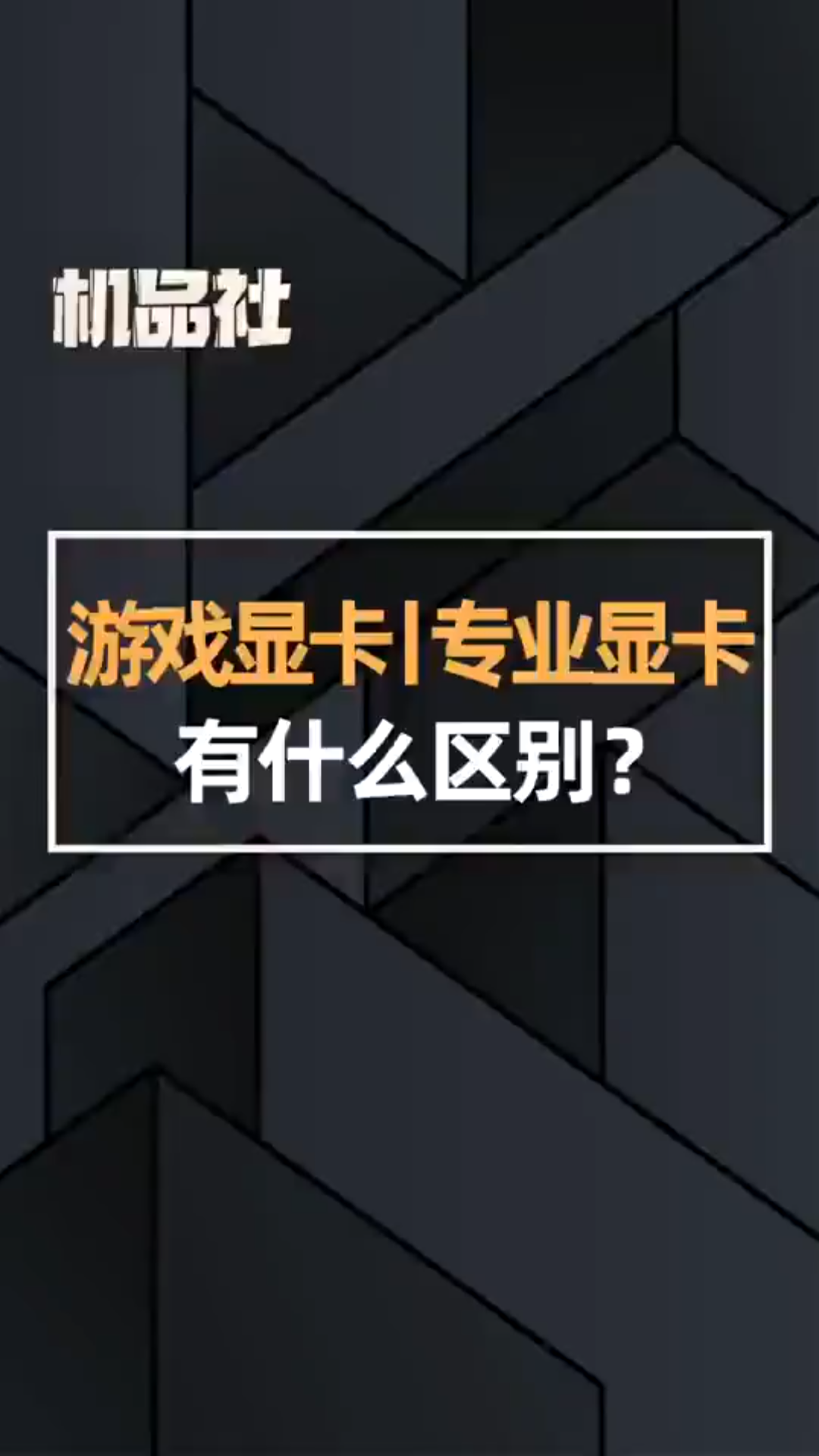 游戏显卡和专业显卡有什么区别