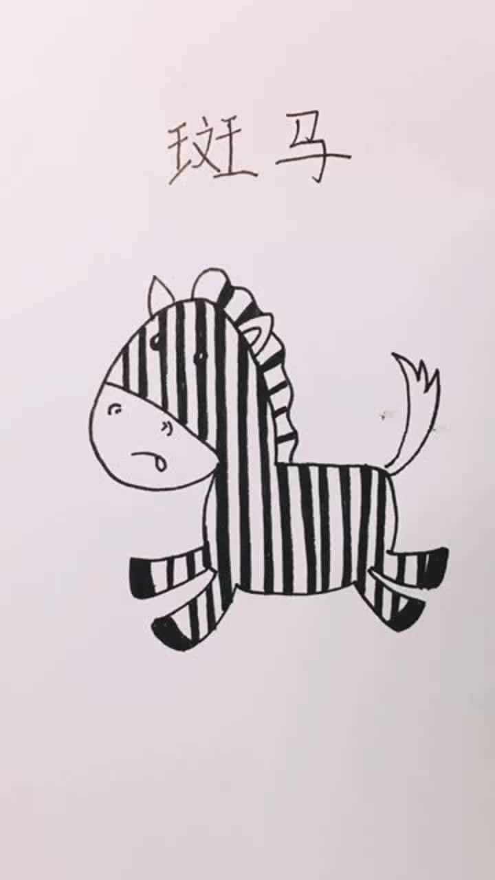 学画斑马简笔画 儿童简笔画教程 零基础学画画 简笔画