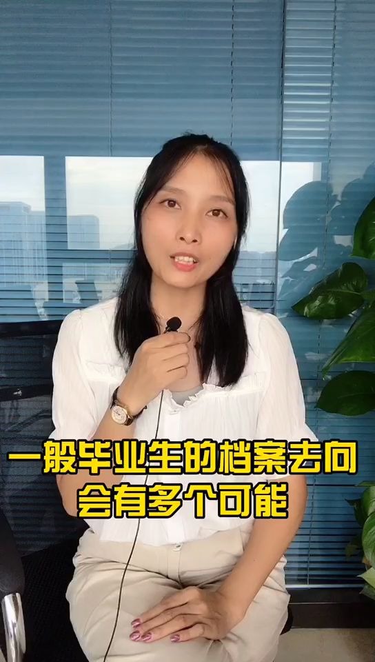 毕业后档案存放在哪儿