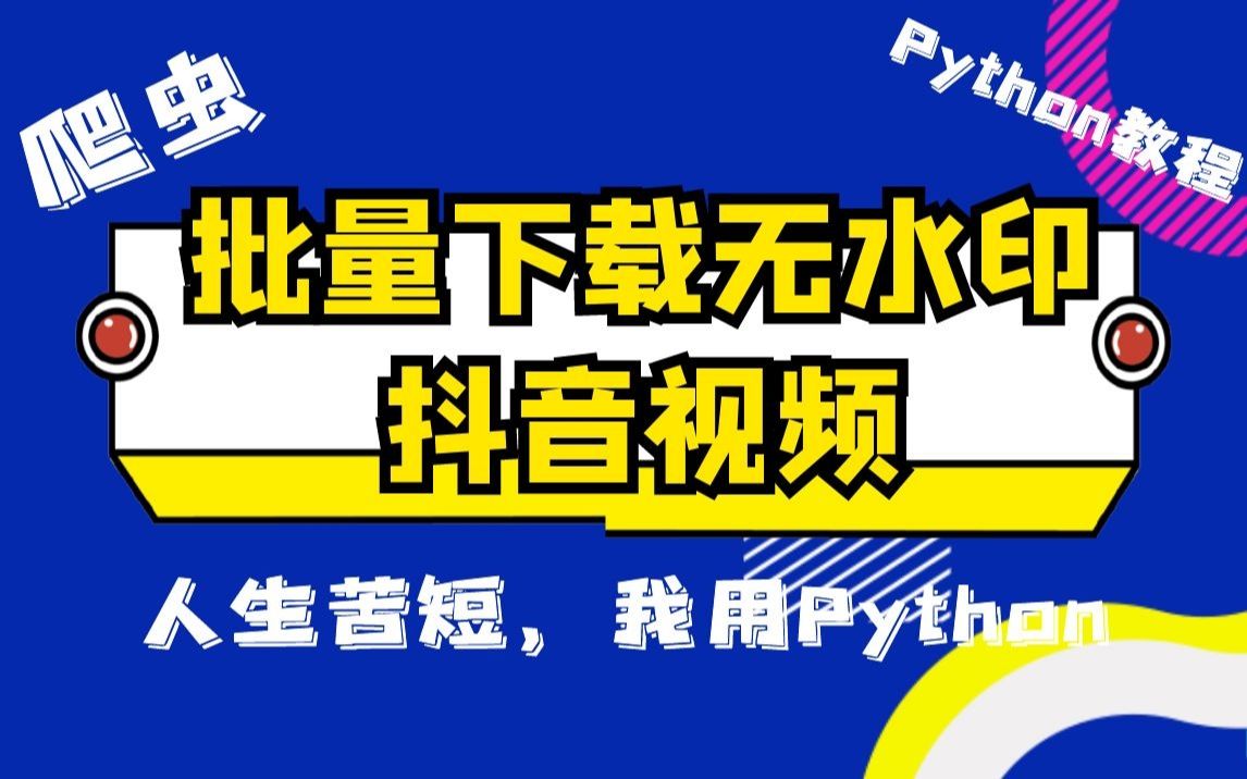 【Python教程】从零教你用Python下载无水印抖音小视频