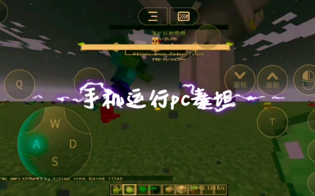 我的世界:手机既然能运行pc版玩泰坦一点也不卡?