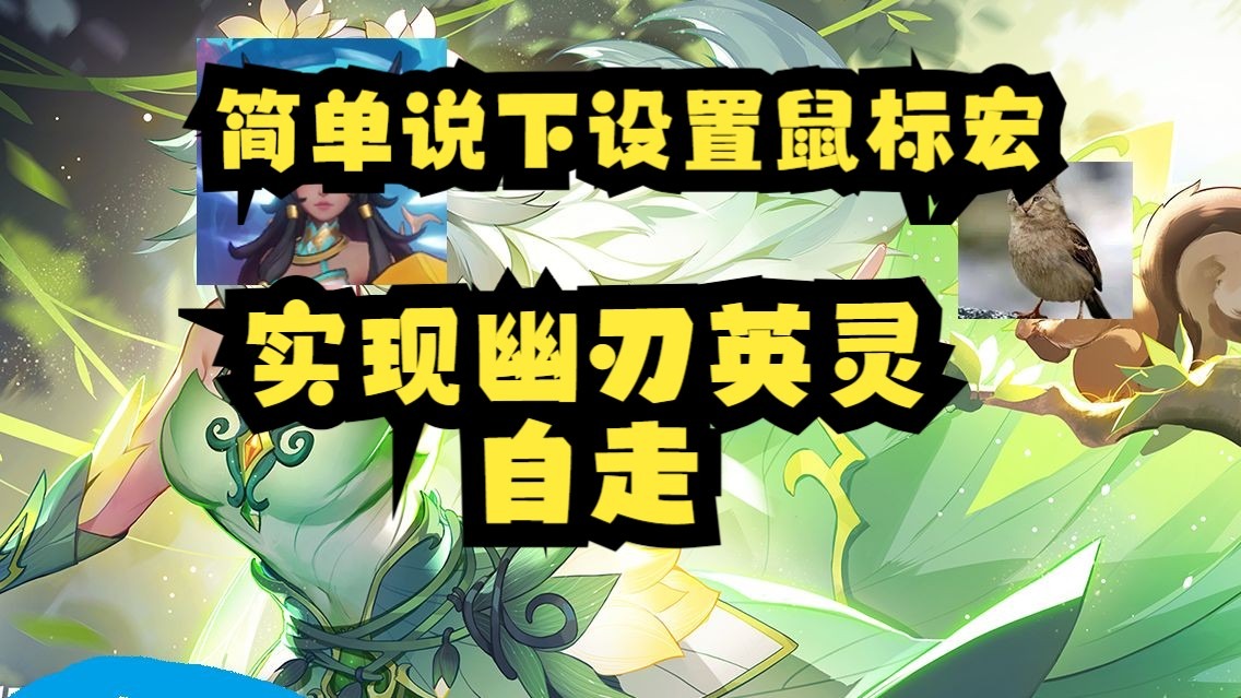 【火炬之光】教你们怎么设置鼠标宏实现幽刃英灵自走 其他技能其实...