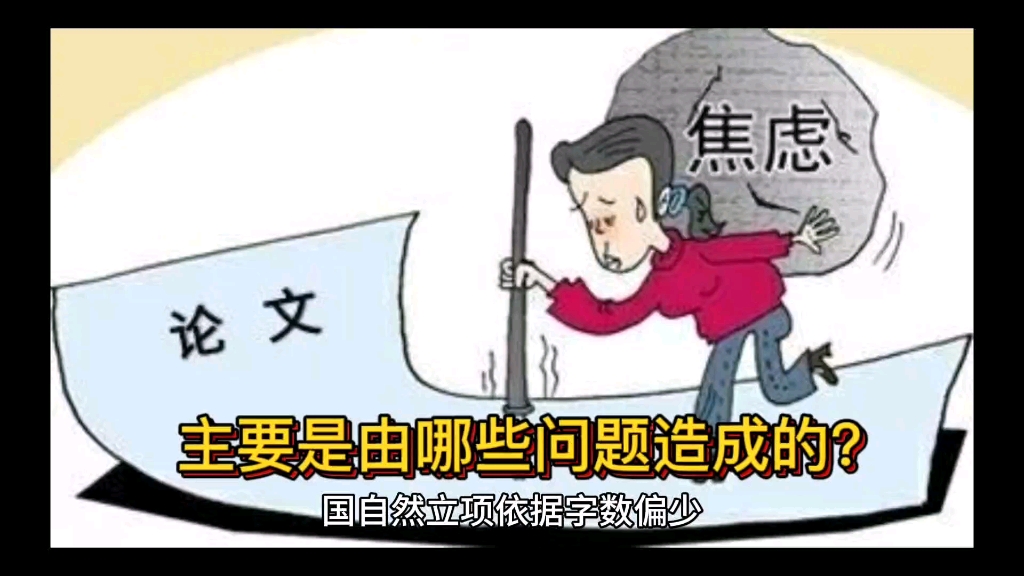 国自然立项依据字数偏少主要是由哪些问题造成的?小编归纳主要体现...