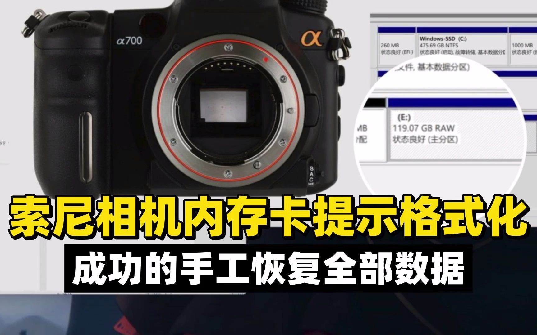 索尼相机使用的内存卡突然提示格式化,经过手工数据恢复成功恢复