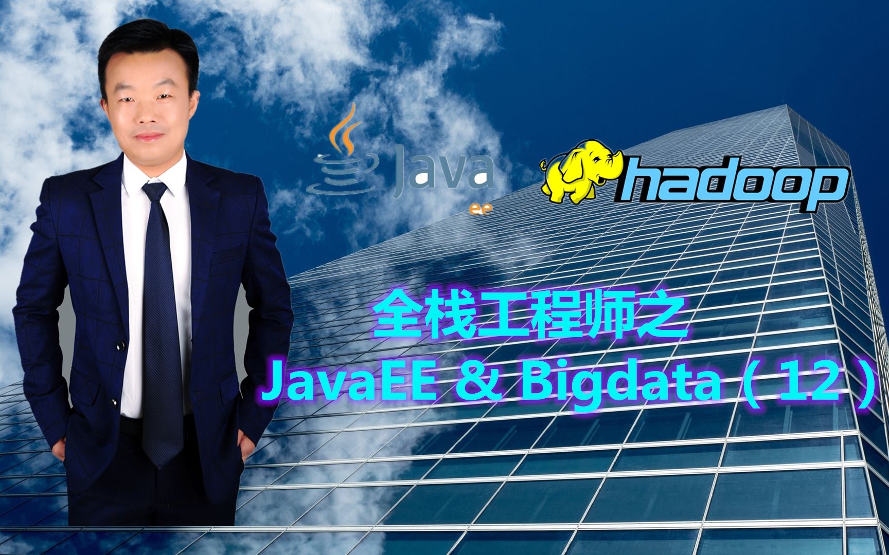 全栈工程师之JavaEE&大数据(12)