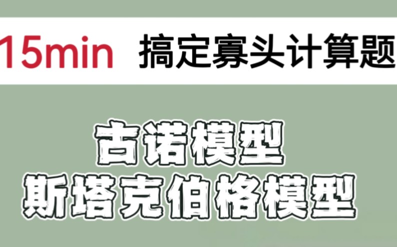 【15min】寡头市场模型计算 古诺模型 斯塔克伯格模型 领导者追随者...