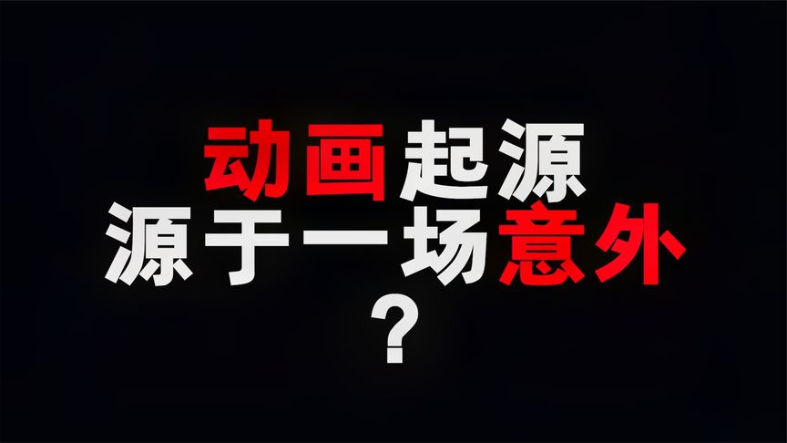 动画的起源!竟然也是源自一场意外!你知道吗