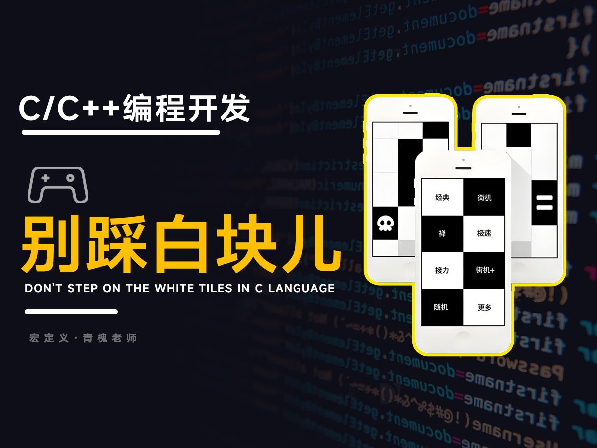 【 C/C++编程开发】别踩白块儿!如何用C语言快速写出一个经典小游戏...