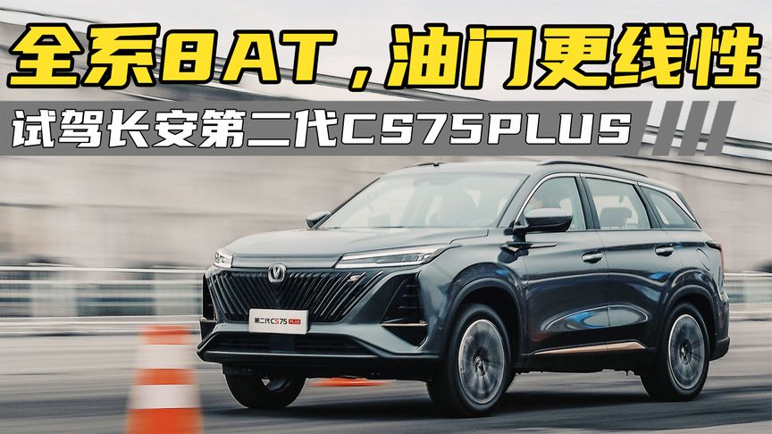 全系8AT、油门更线性,试驾长安第二代CS75PLUS