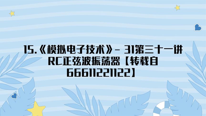 15.《模拟电子技术》-31RC正弦波振荡器【转载自66611221122】