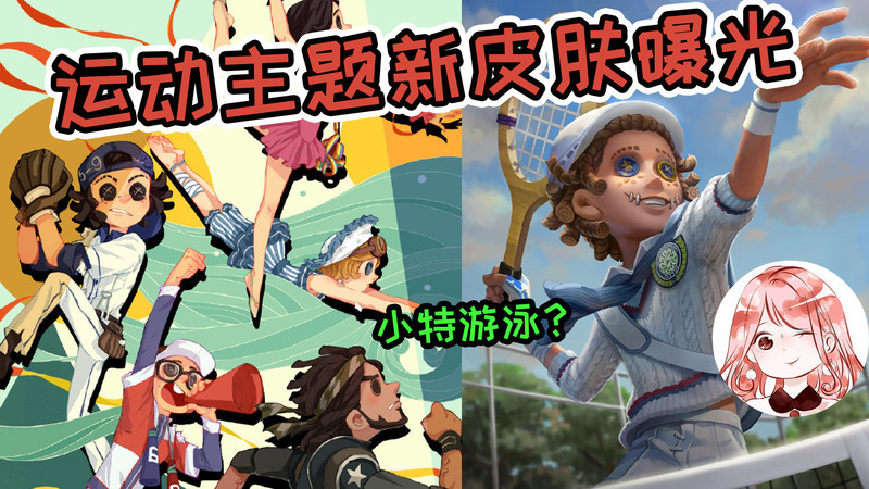 第五人格:新增运动主题皮肤,全角色都有?小特会游泳了,出息了