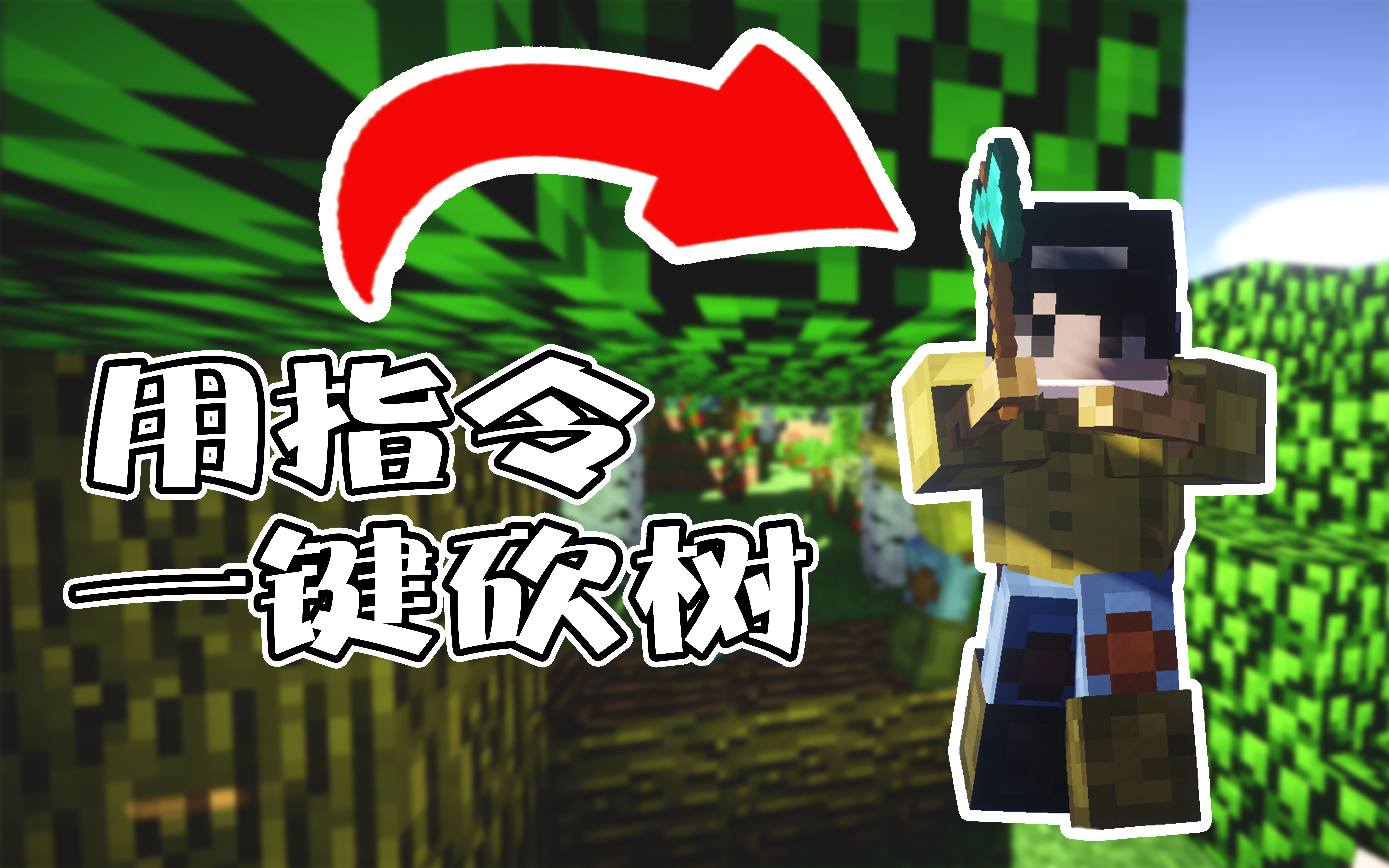 [Mc贪玩指令5#] - 教你用指令一键连锁砍树,基岩党福利!