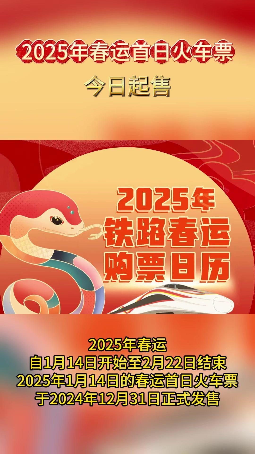 2025年#春运首日#火车票12月31日起售。制作:金鑫