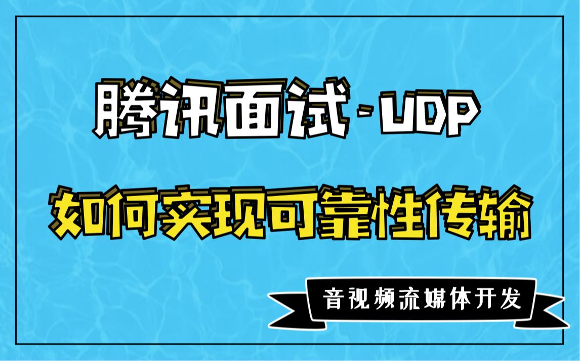 ...腾讯面试-UDP如何实现可靠性传输|oturn最佳搭建方法|如何采集音...