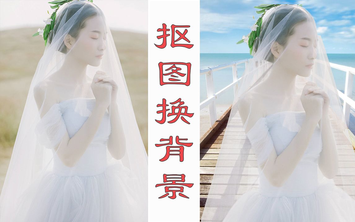 PS抠婚纱换背景,5秒提升百倍档次