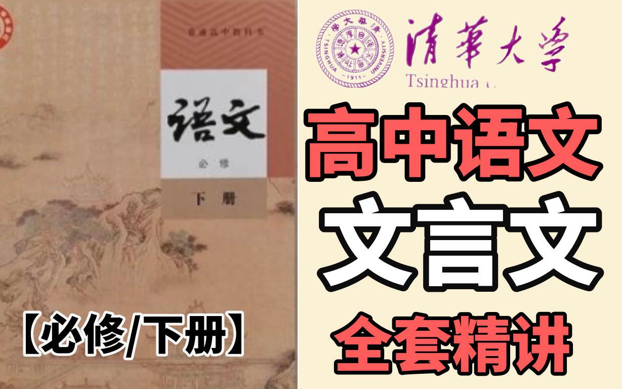 【高中文言文 丨全108集】高中语文文言文实词虚词 ,一次多义, 一义多...