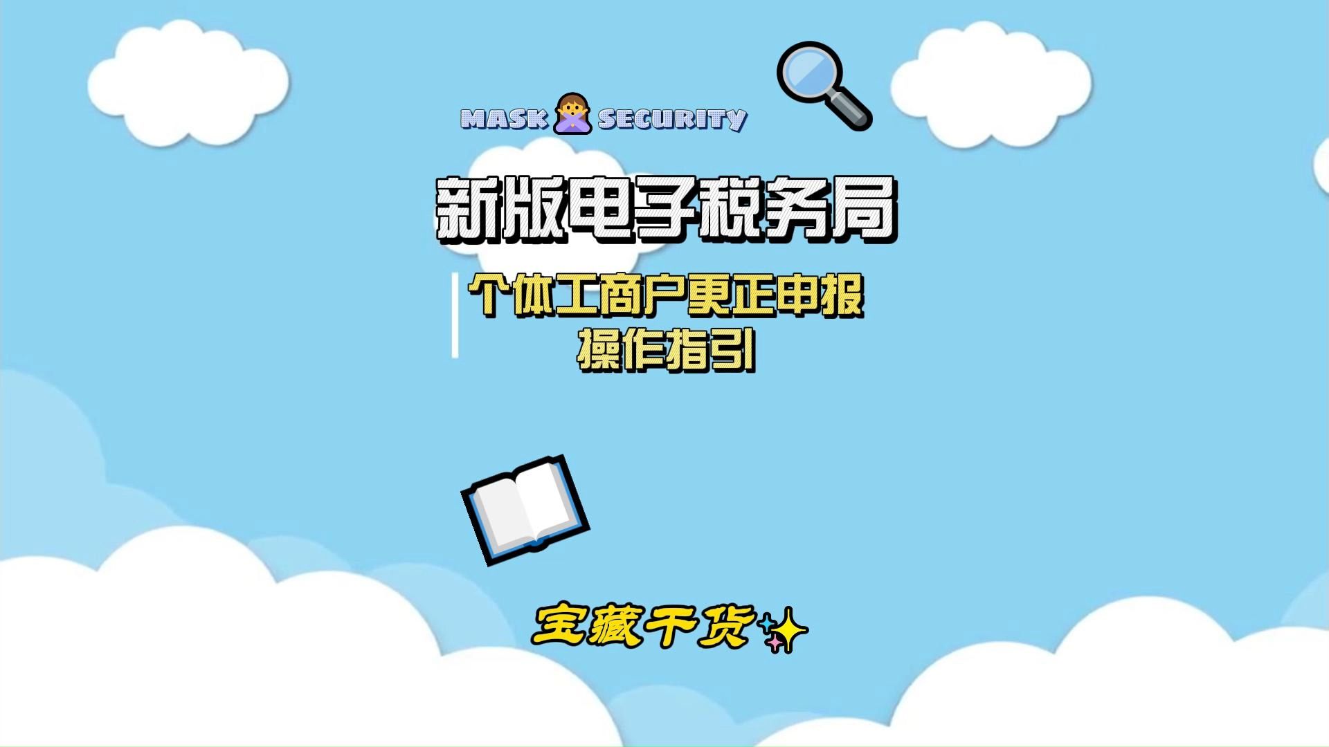新版电子税务局 个体工商户更正申报操作指引