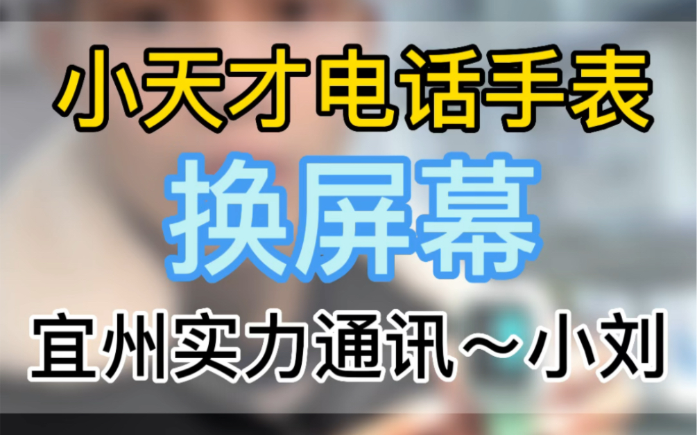 小天才电话手表换屏幕 小天才电话手表不开机 小天才电话手表充不进...