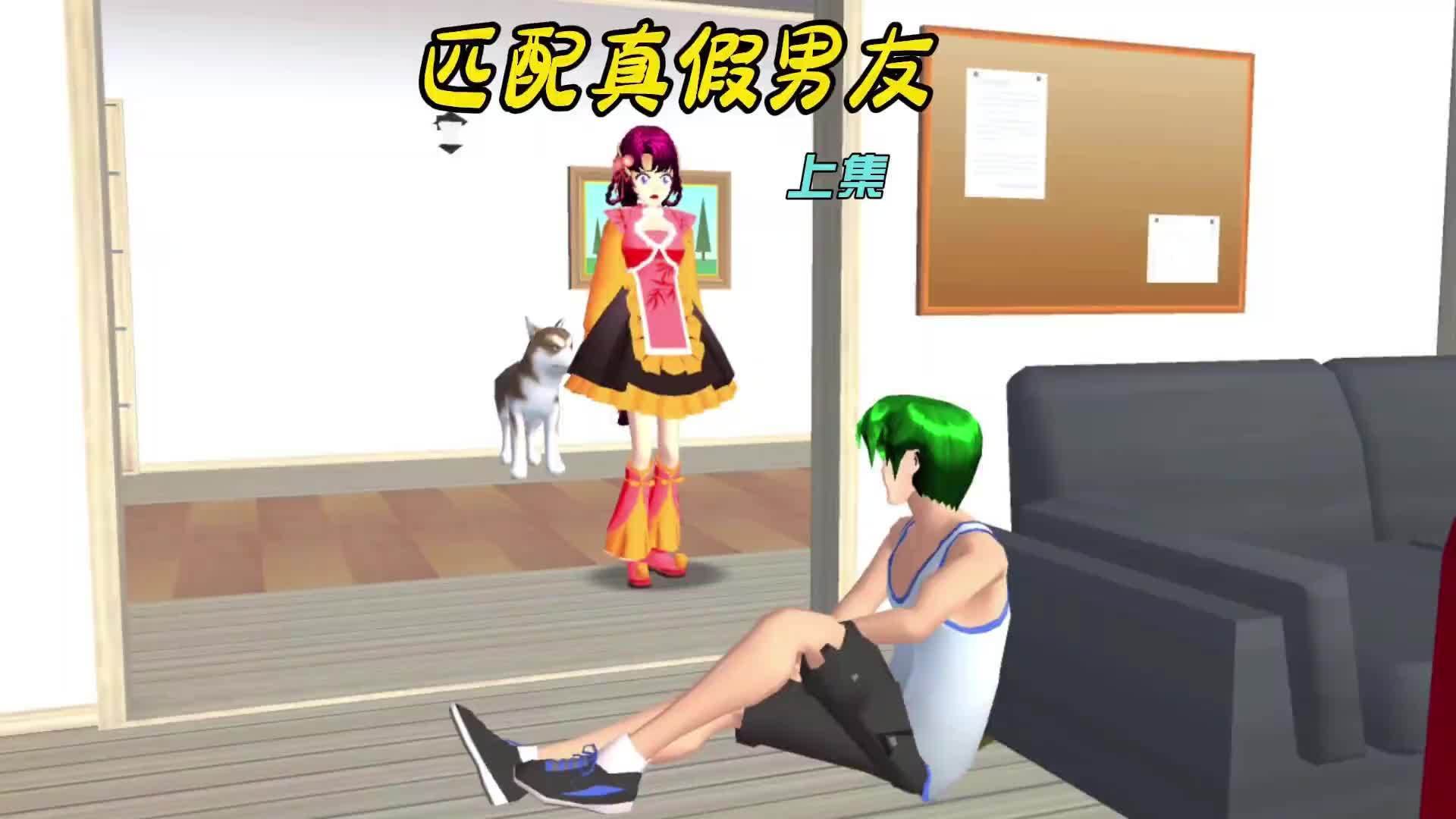 樱花校园模拟器:匹配真假男友(上集)