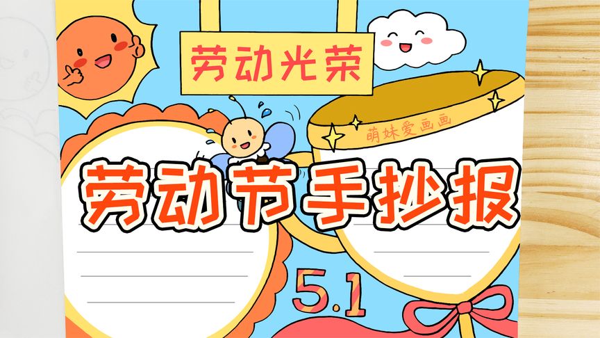 小学生五一劳动节手抄报,简单又漂亮,劳动节手抄报模板教程