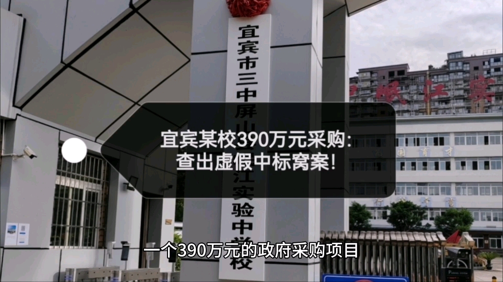 宜宾某校390万元采购项目,查出虚假中标窝案!