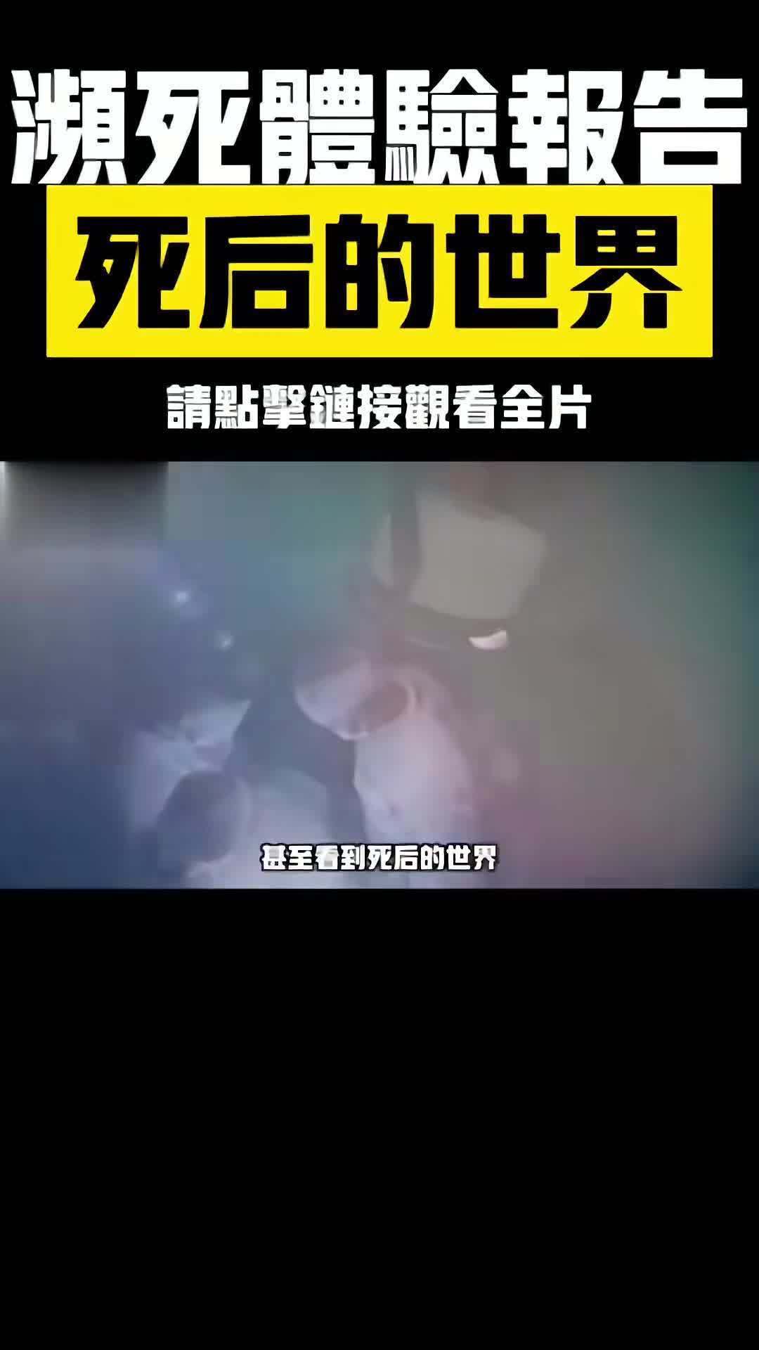 死后的世界 #未解之谜 #宇宙探索 #科普一下 #死亡 #上热门