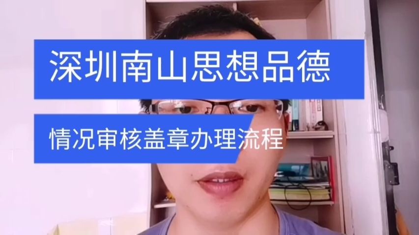 深圳南山区档案思想品德审核盖章办理流程 日月兼程