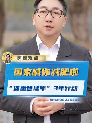 国家喊你减肥啦! "体重管理年"3年行动,你跟上了吗?#减肥 #体重管理...