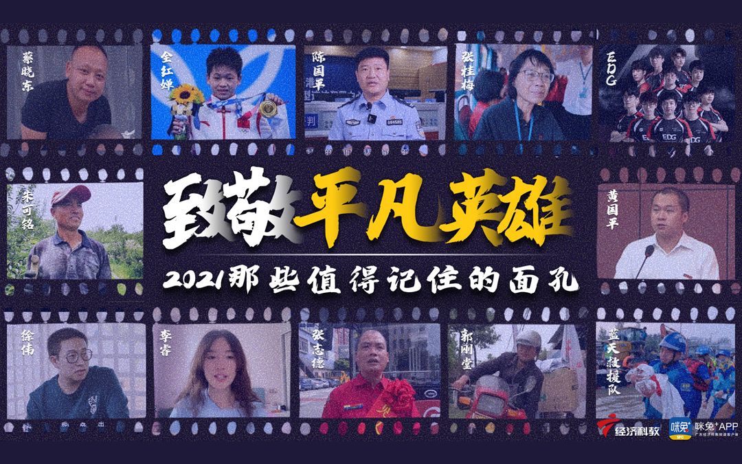 【孤勇者】致敬平凡英雄:2021那些值得记住的面孔